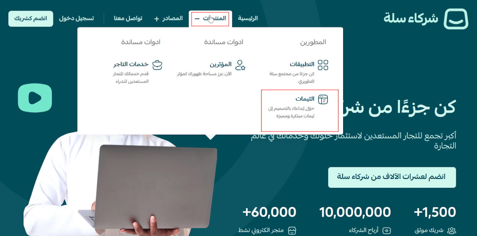 مرحبا بكم في بوابة شركاء سلة - Salla Developers