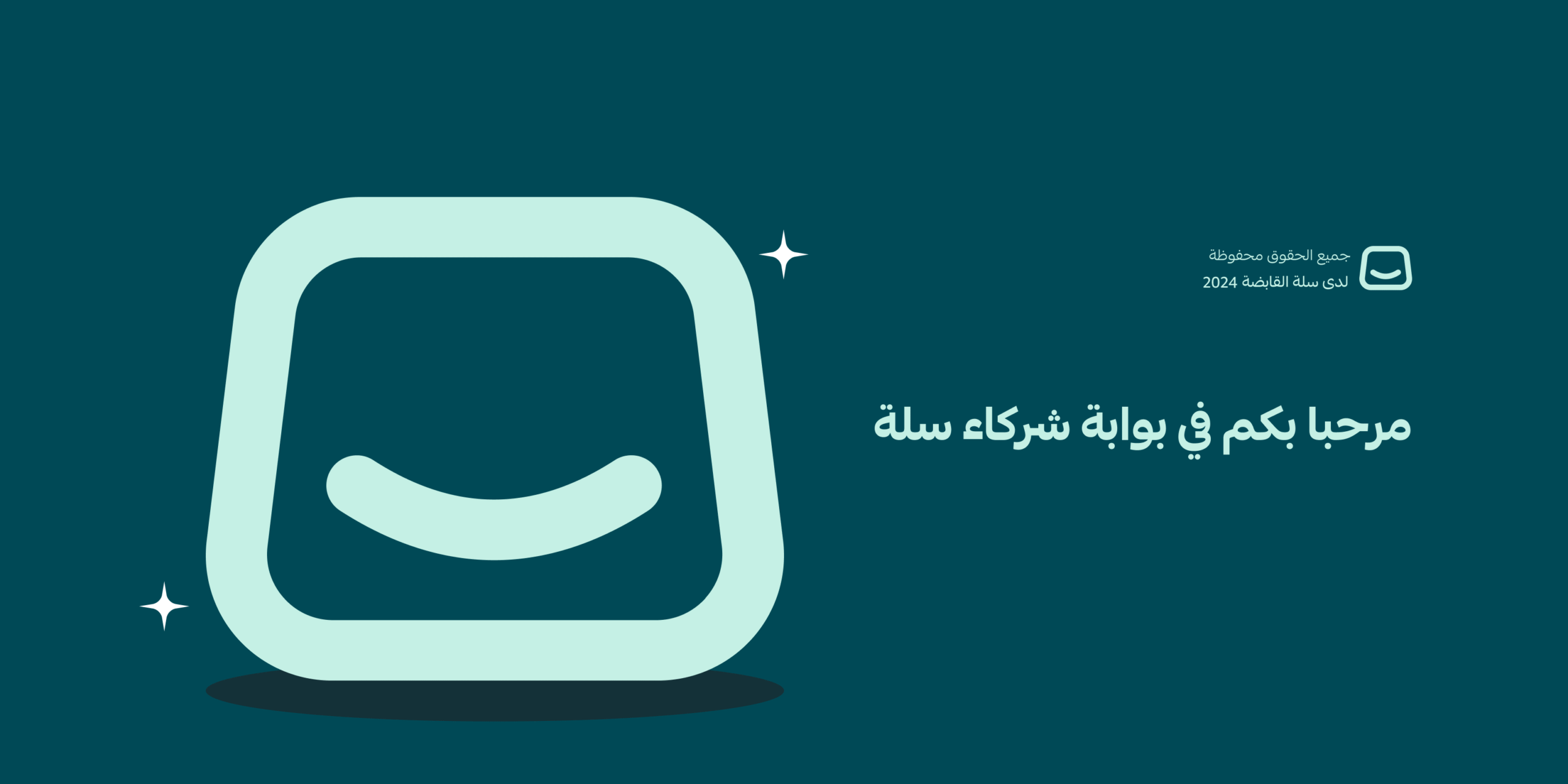 مرحبا بكم في بوابة شركاء سلة - Salla Developers