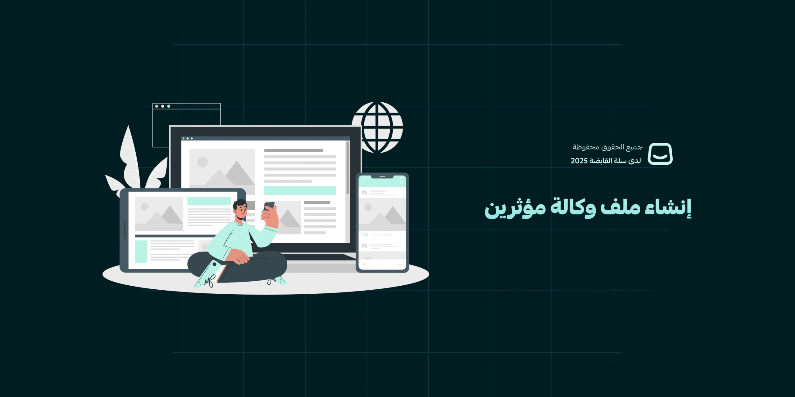 إنشاء ملف وكالة مؤثرين - Salla Developers